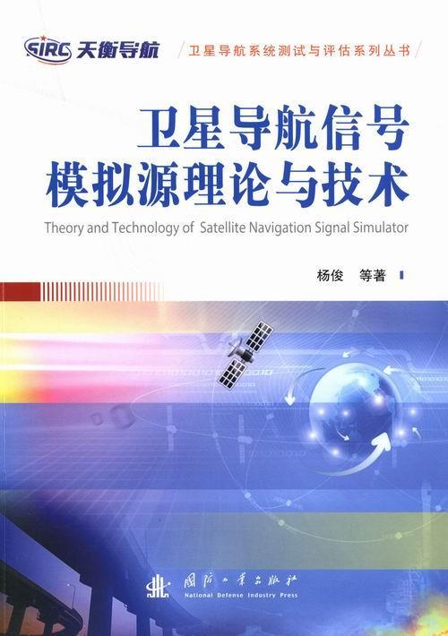 卫星导航信号模拟源理论与技术杨俊国防工业出版社9787118099232 电子与通信书籍