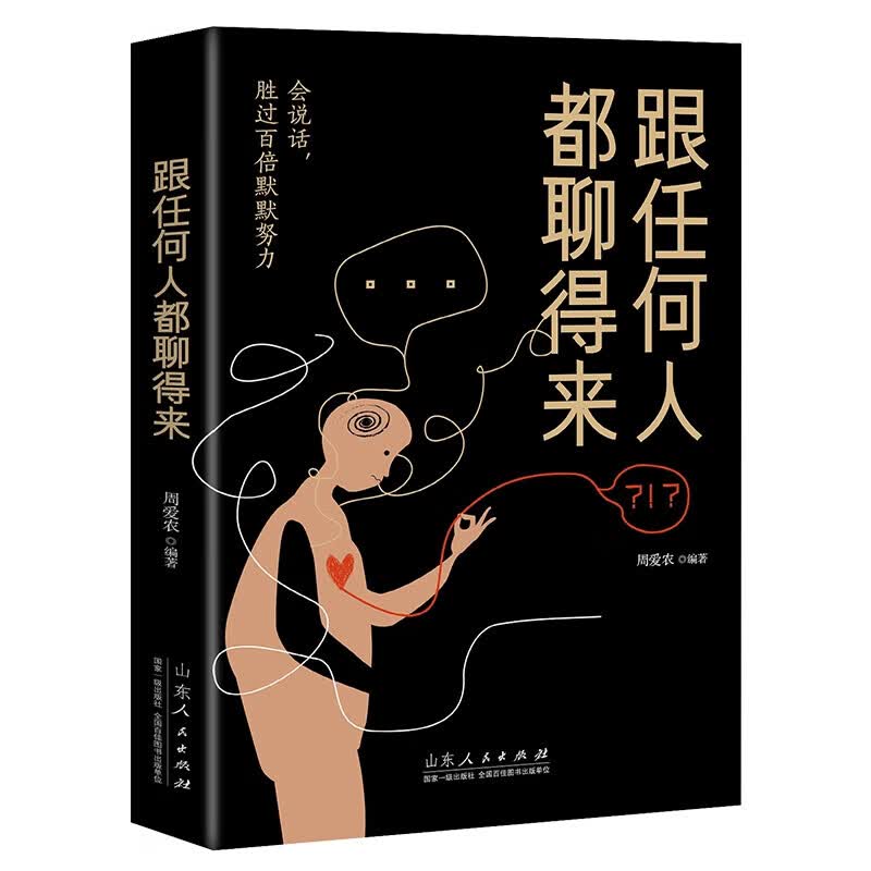 跟任何人都聊得来 成功社交的小窍门，告诉你在不同场合下，与不同的人如何打交道、交朋友，让你轻松成为一个会说话、会聊天、会做人的社交达人