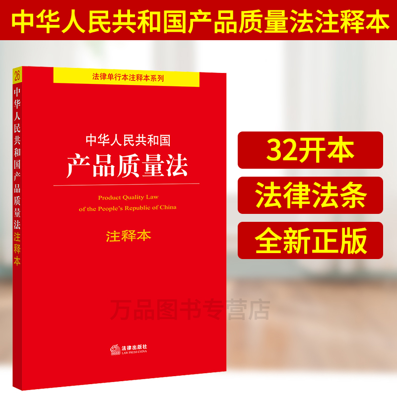 2021新中华人民共和国产品质量法注释本 法律出版社 产品质量法律法规法律条文制度注释本 产