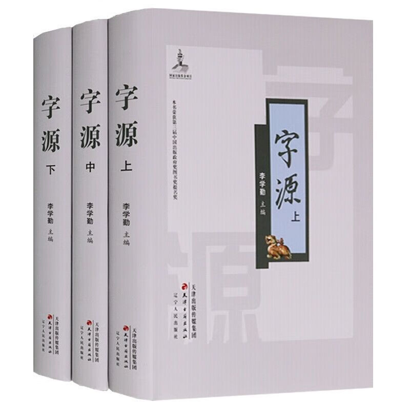 字源平装全3册 李学勤主编 汉字辞源 汉语大字典词典 繁体字典