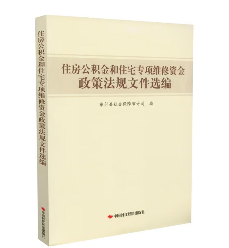 住房公积金和住宅专项维修资金政策法规文件选编 中国时代经济出版社