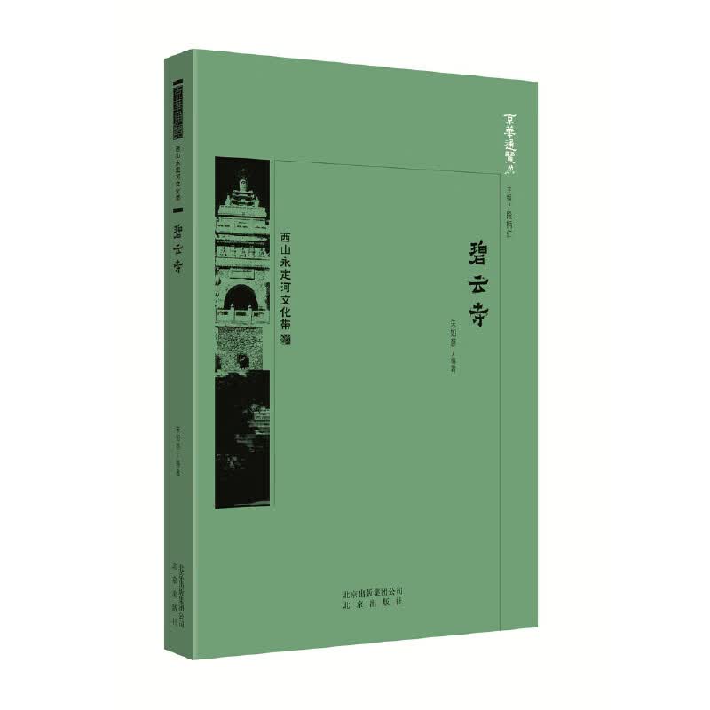 碧云寺/京华通览