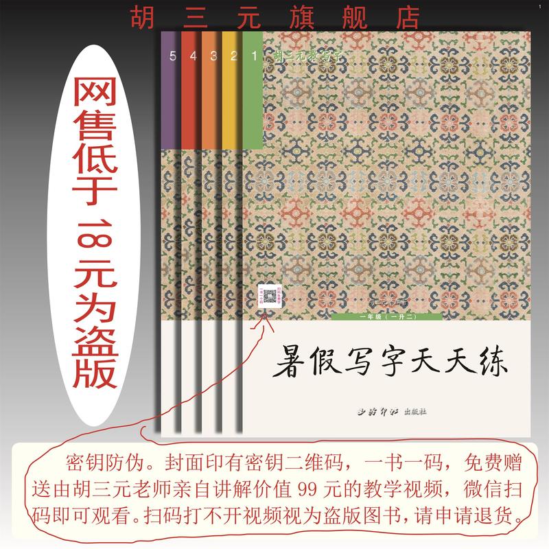 胡三元 暑假写字天天练（1-5年级） 语文 小学一年级