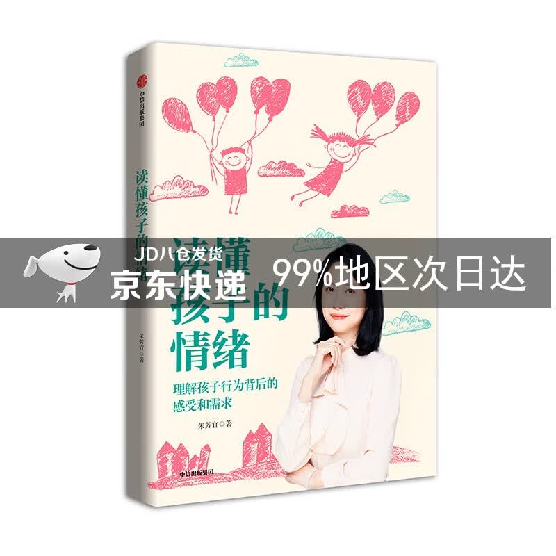 读懂孩子的情绪 理解孩子行为背后的感知和需求 朱芳宜 著 读懂孩子的情绪