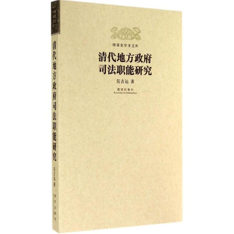 清代地方政府司法职能研究