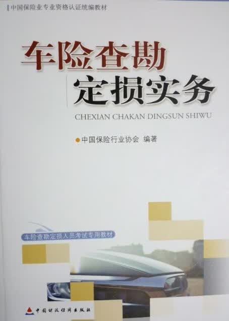 车险查勘定损实务 中国保险行业协会 编著【书】