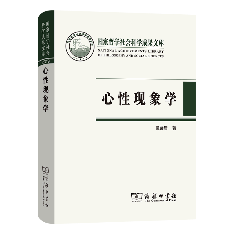 心性现象学/国家哲学社会科学成果文库