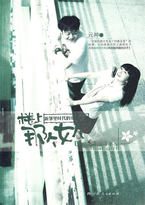 楼上那个女人【好书，下单速发】