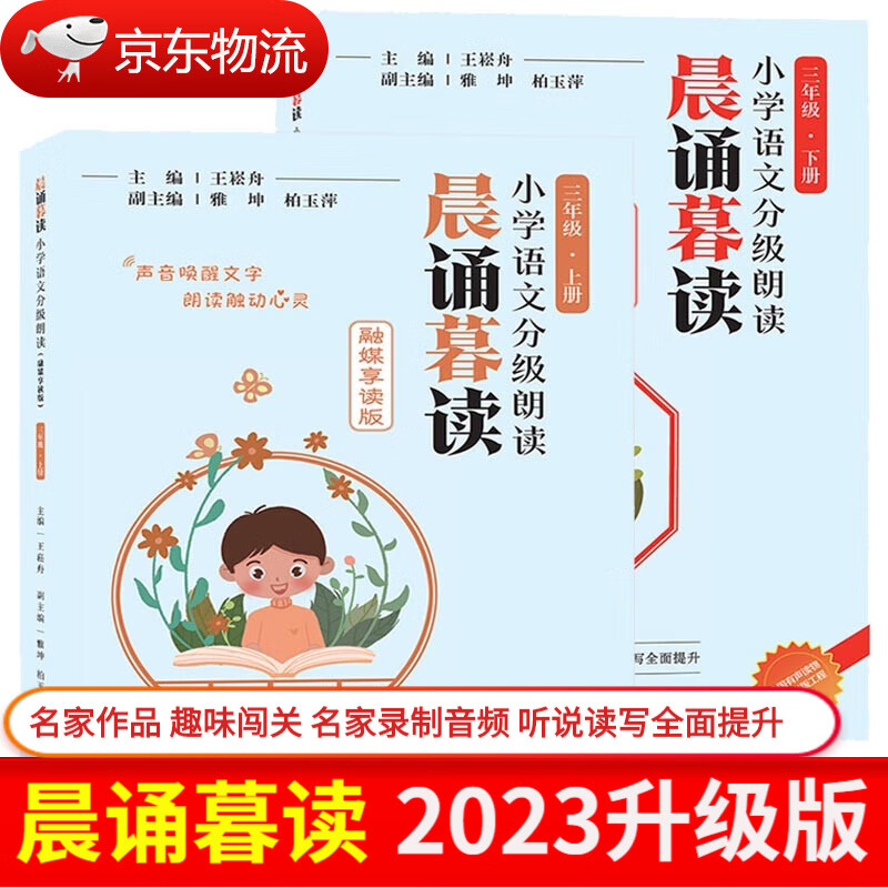 【现货速发】 晨诵暮读 小学语文分级朗读 一二三年级四五六年级有声伴读 融媒享读版 晨诵暮读3年级上下册(全2本)
