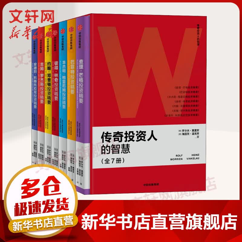 传奇投资人的智慧 全七册 罗尔夫·莫里安等著 轻松入门投资世界 图书