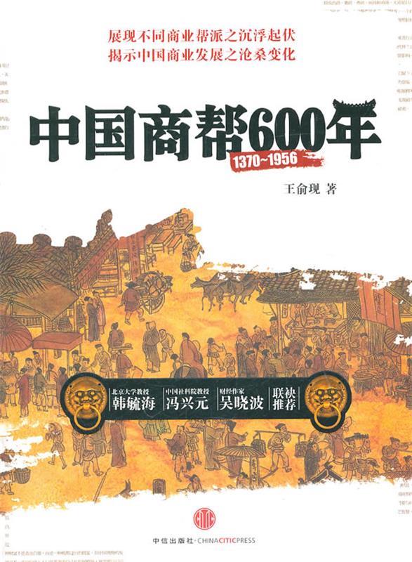 中国商帮600年 王俞现著【书】