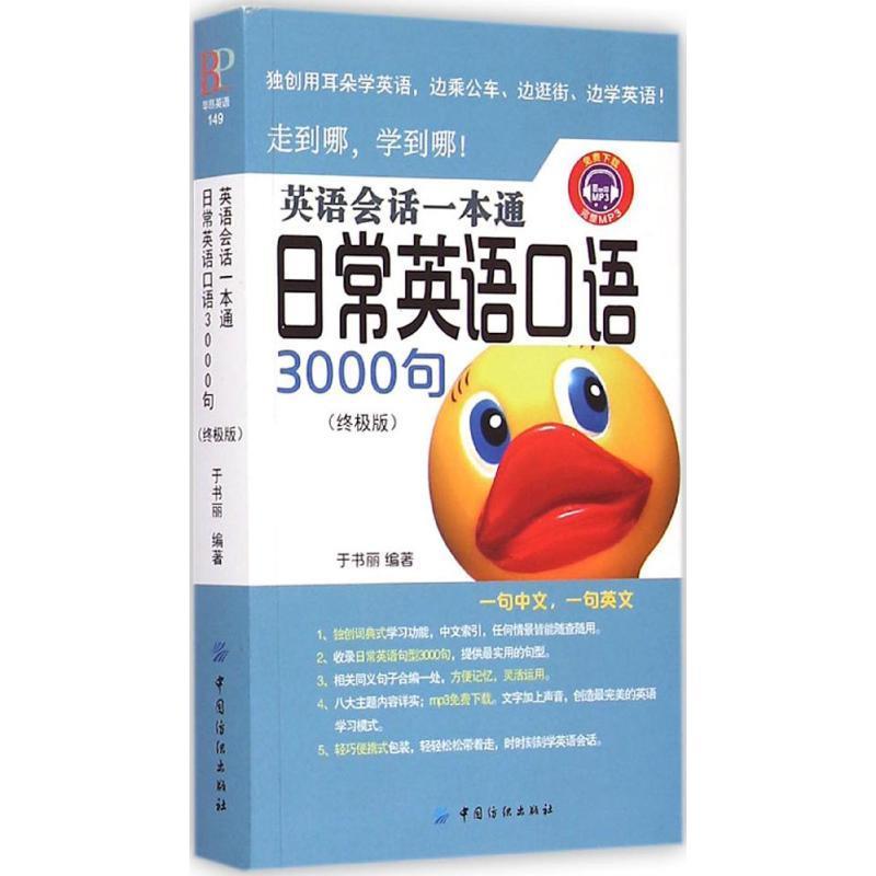 英语会话一本通:日常英语口语3000句 于书丽