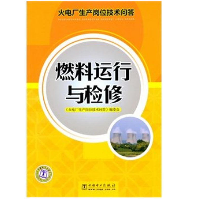 火电厂生产岗位技术问答 燃料运行与检修