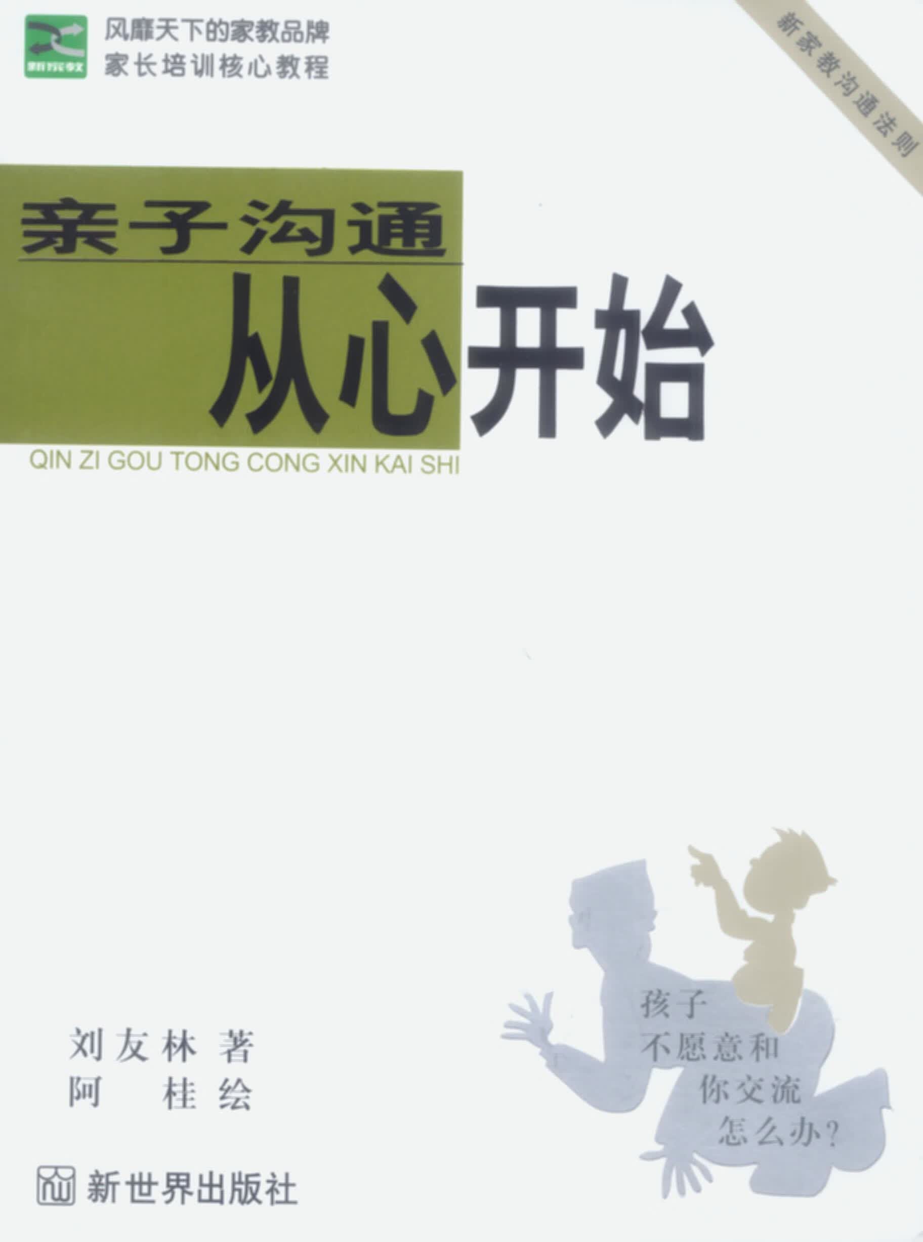 亲子沟通从心开始--新家教沟通法则 刘友林 著