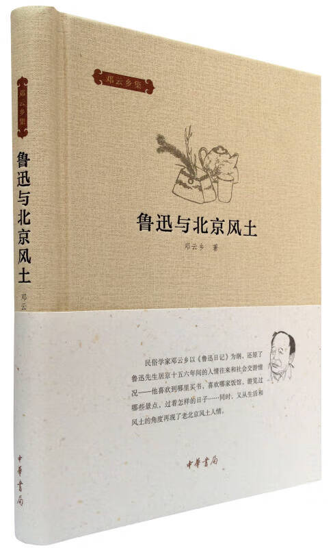 邓云乡集 鲁迅与北京风土【好书】