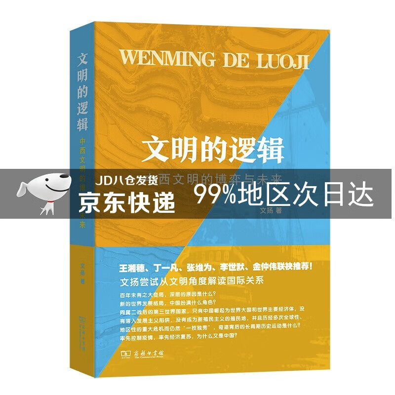 文明的逻辑——中西文明的博弈与未来