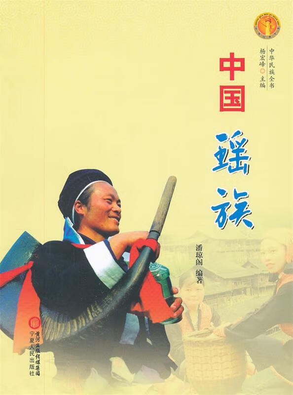 中华民族全书·中国瑶族