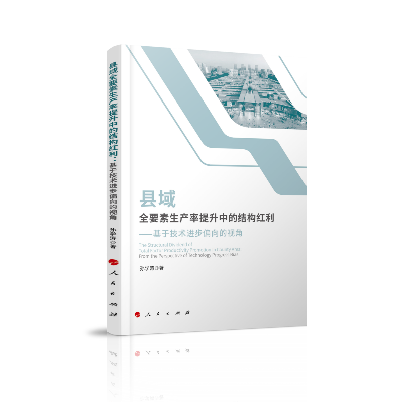 县域全要素生产率提升中的结构红利：基于技术进步偏向的视角