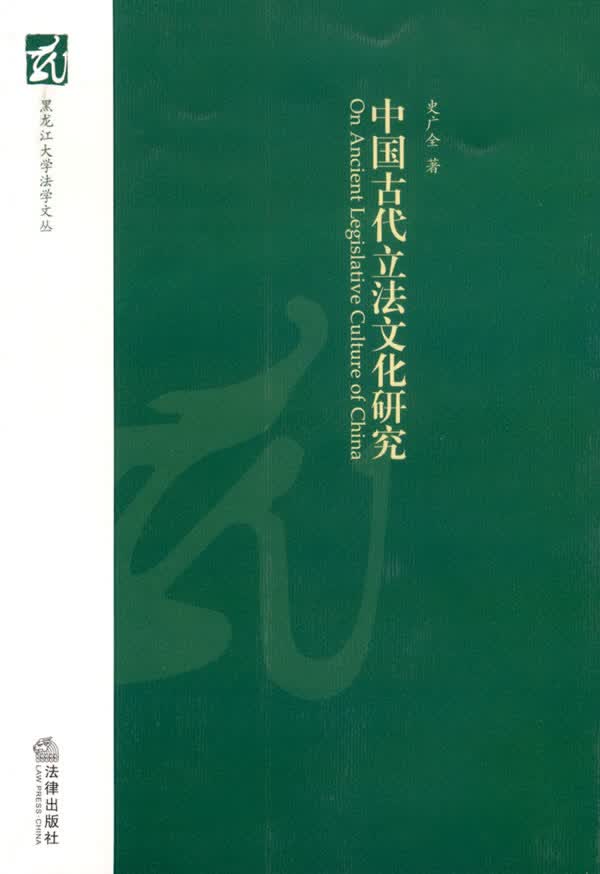 中国古代立法文化研究
