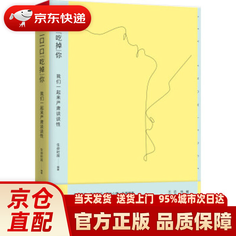 【新华】一口一口“吃掉”你：我们一起来严肃谈谈性 生命时报,生命时报 天津科学技术出版社