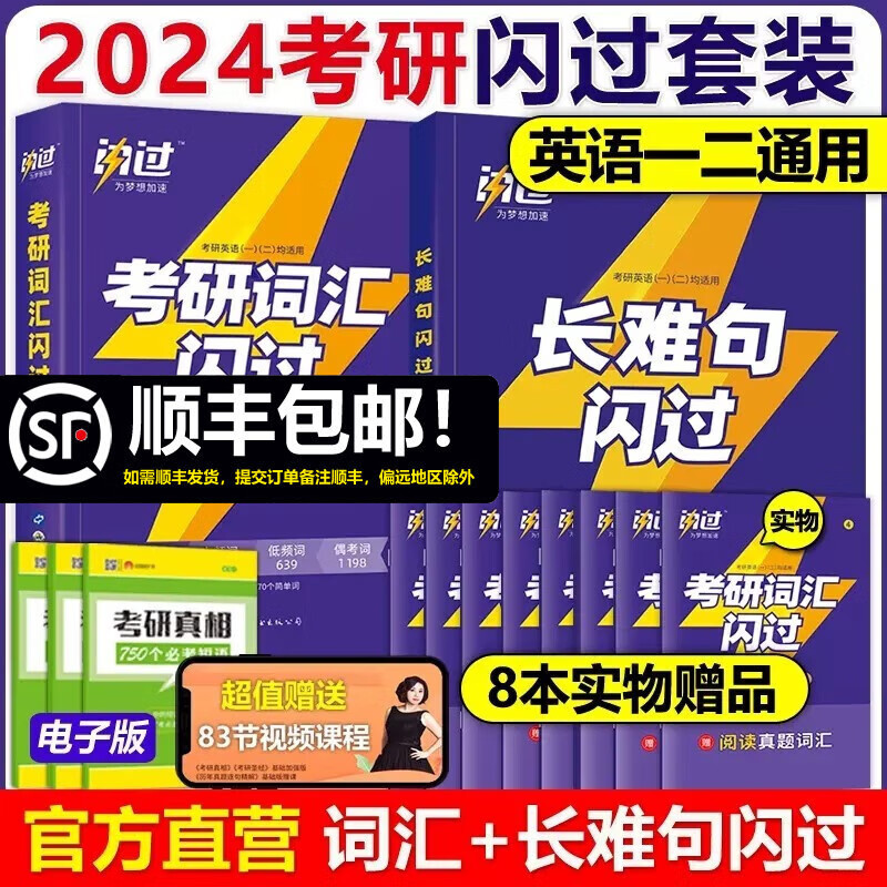 现货速发】2024考研词汇闪过+长难句闪过 考研英语词汇单词书 英语一英语二用考研大纲历年真题词汇单词书可搭朱伟唐迟考研真相5500词乱序版