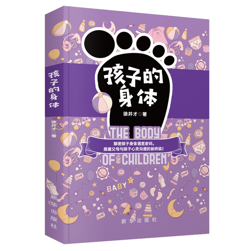 孩子的身体 9787516659199