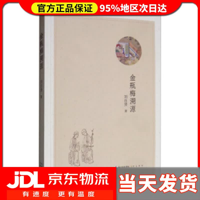 金瓶梅溯源 刘自贤