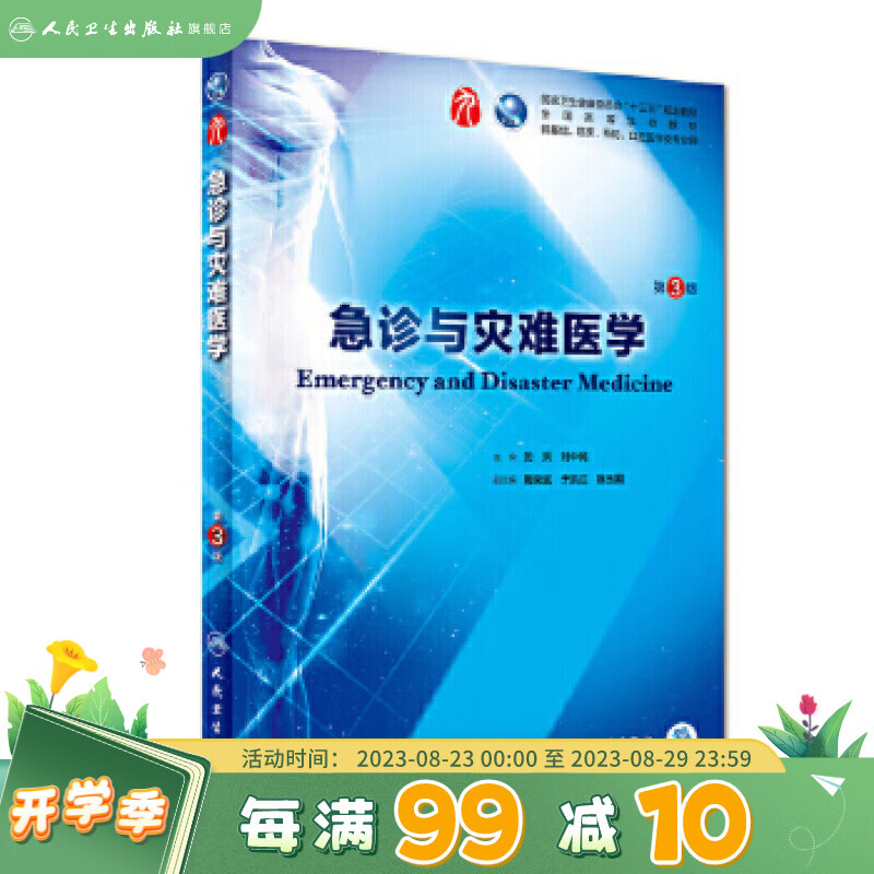 急诊与灾难医学第3版 人卫本科临床医学教材病理生理诊断药理神经病妇产儿科外科内科学十版系统解剖人民卫生出版社考研图书