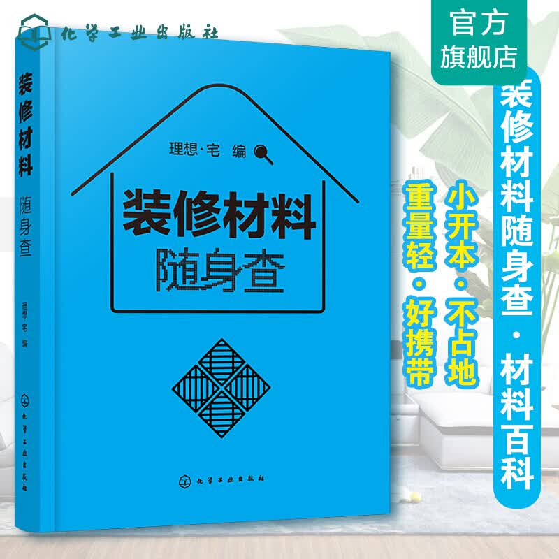 装修材料随身查