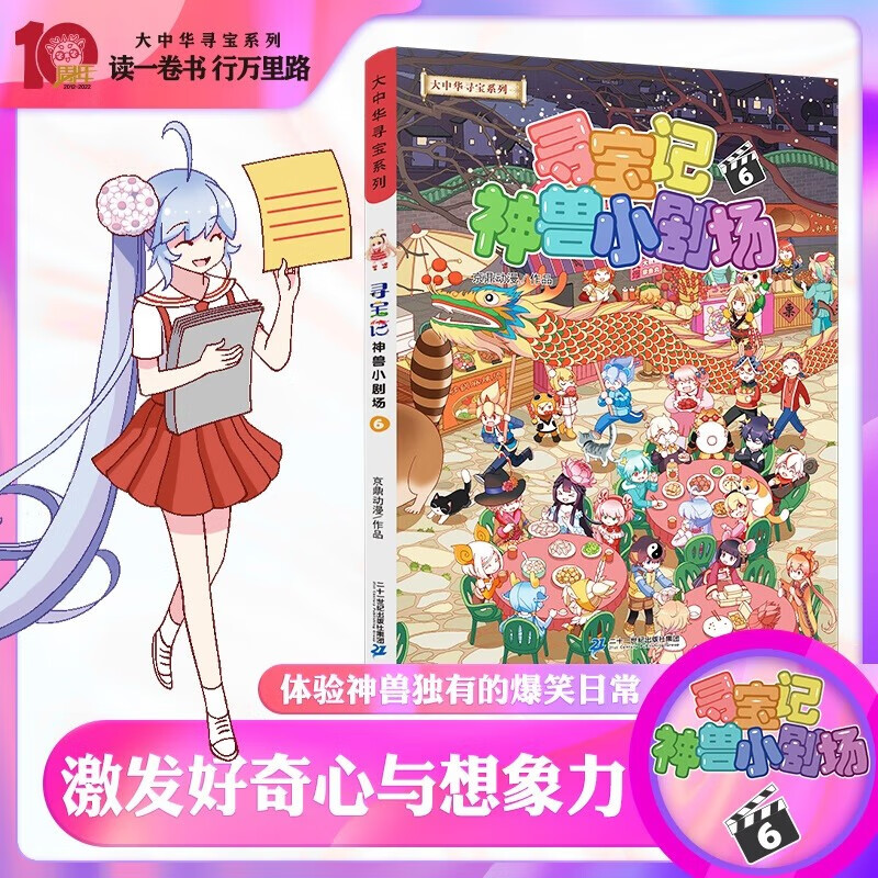 大中华寻宝记系列书 寻宝记神兽小剧场1-7册自选 中小学生科普百科漫画课外书6-12岁 寻宝记神兽小剧场6