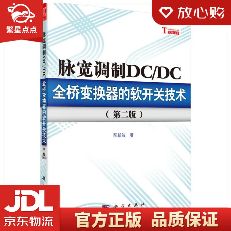 脉宽调制DC/DC全桥变换器的软开关技术（第二版）阮新波 著 科学出版社