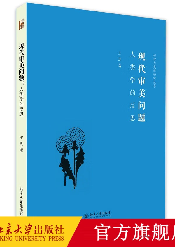 现代审美问题：人类学的反思
