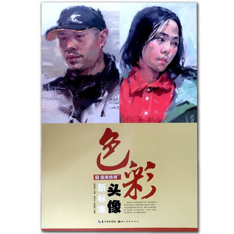 国美格调·色彩头像新标准 张亚东,陈雄辉著 湖北美术出版社