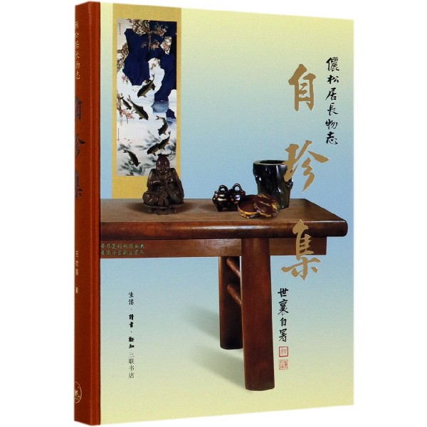 【旗舰店官网】 自珍集(俪松居长物志)(精) 王世襄