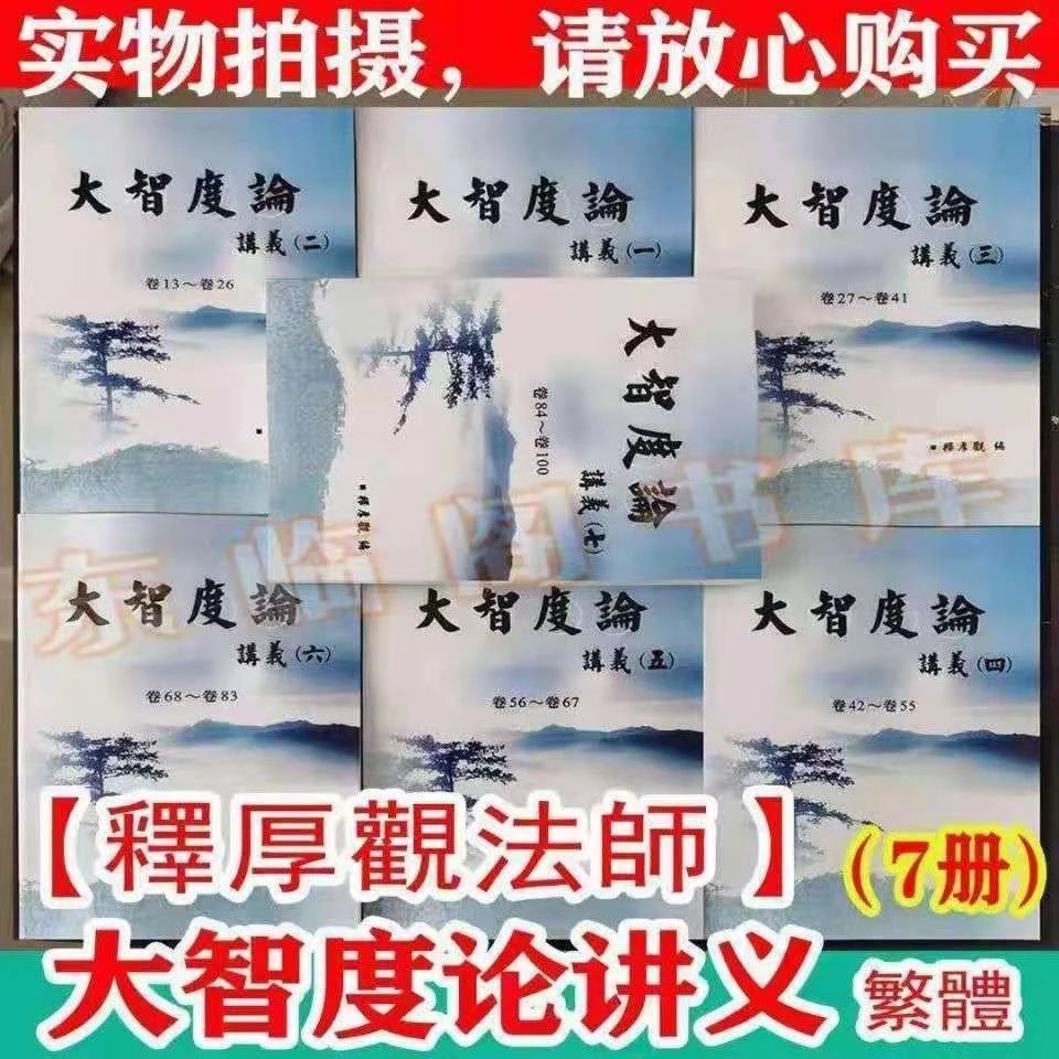 精品 16开 大智度论讲义2018版释厚观法师 全套7冊