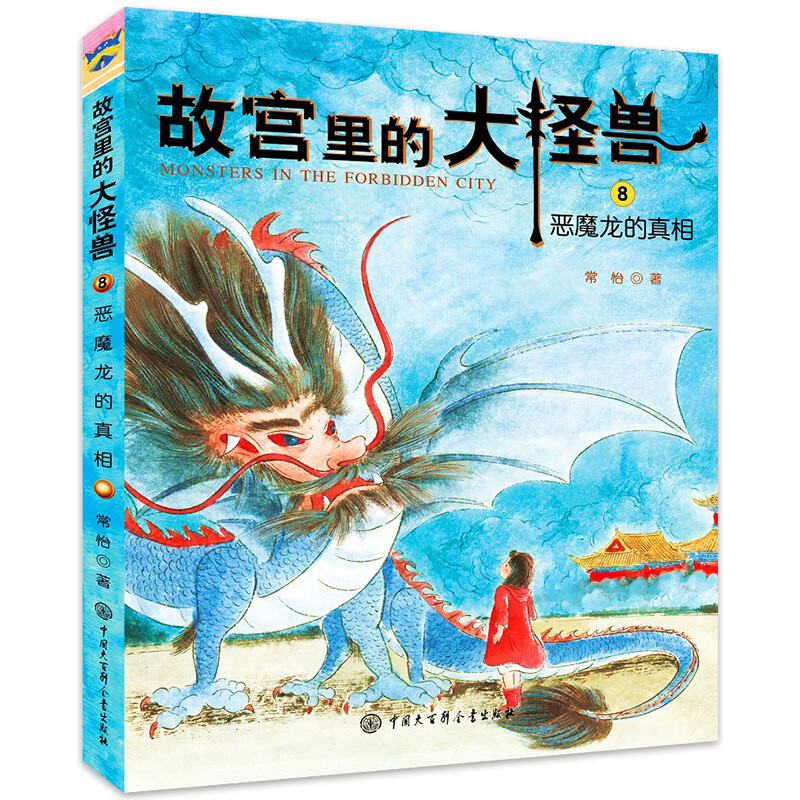 故宫里的大怪兽全套18册辑第二辑第三辑第四辑第五辑第六辑小学生课外阅读书籍二三四五六年级课外书故宫里的 8.恶魔龙的真相