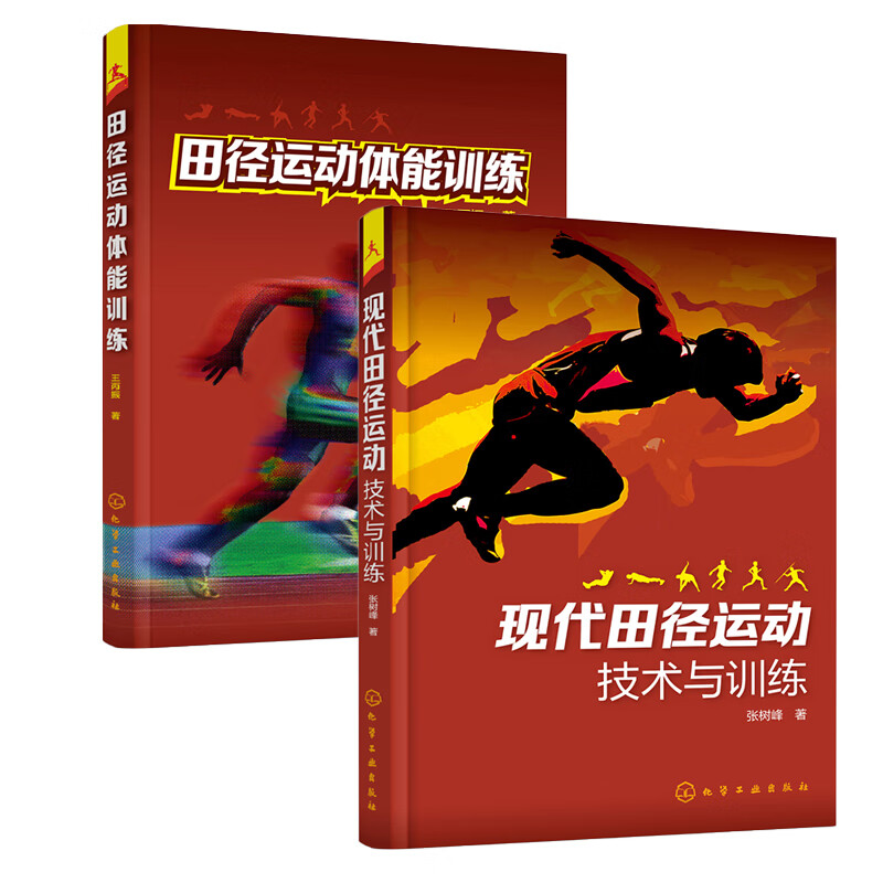 【全2册】现代田径运动技术与训练+田径运动体能训练田径运动正确姿势技巧大全科学训练方法教材田径裁判员竞赛规则教程体育书籍