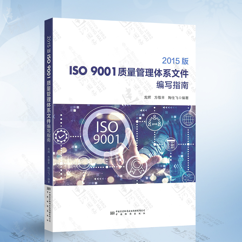 2015版ISO 9001质量管理体系文件编写指南