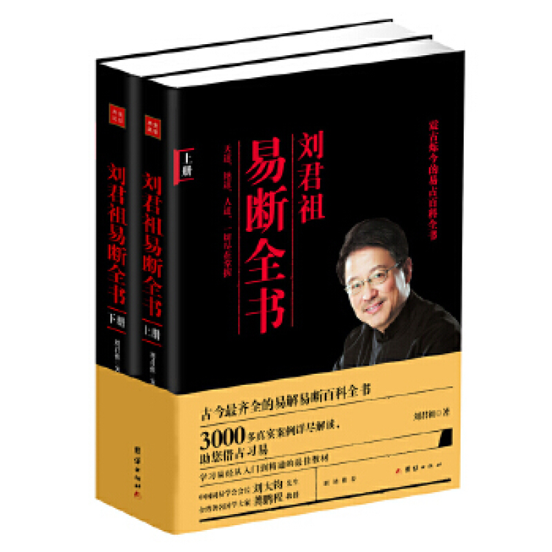 刘君祖易断全书.