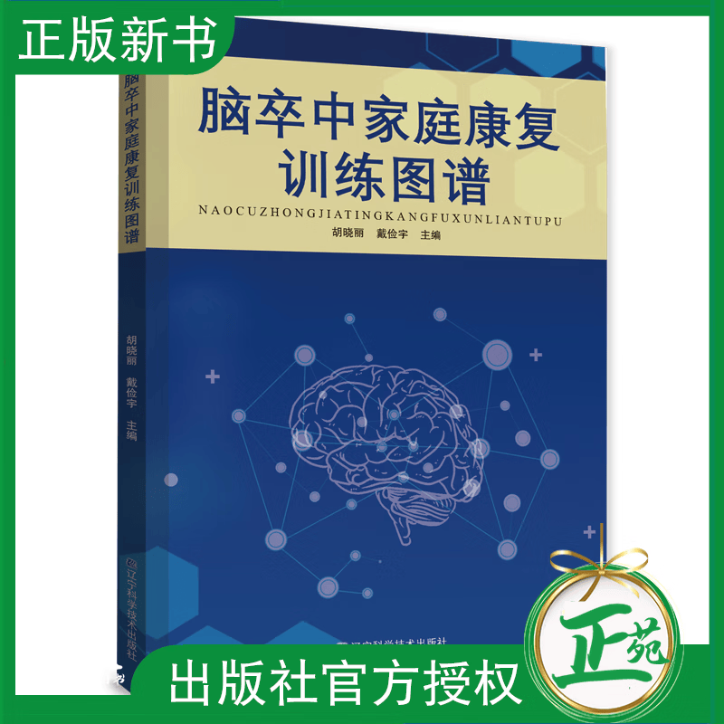 【2023新书】脑卒中家庭康复训练图谱 胡晓丽 脑出血脑血栓脑栓塞脑梗死脑卒中老年常见病诊断与治疗书籍 中风日常护理饮食宜忌