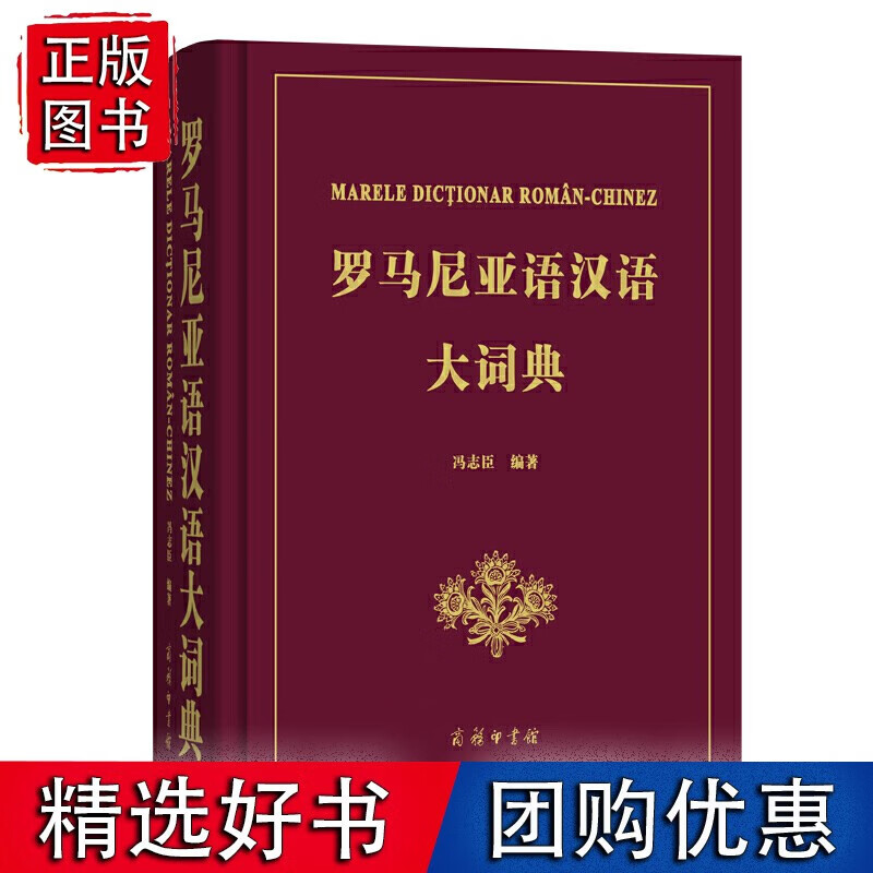 罗马尼亚语汉语大词典