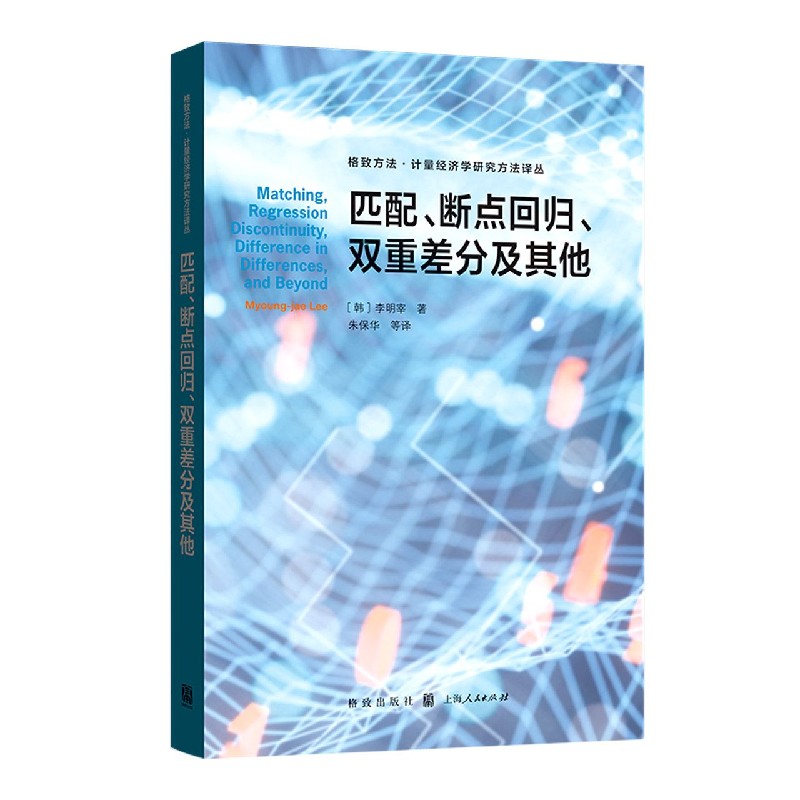 匹配断点回归双重差分及其他/格致方法计量经济学研究