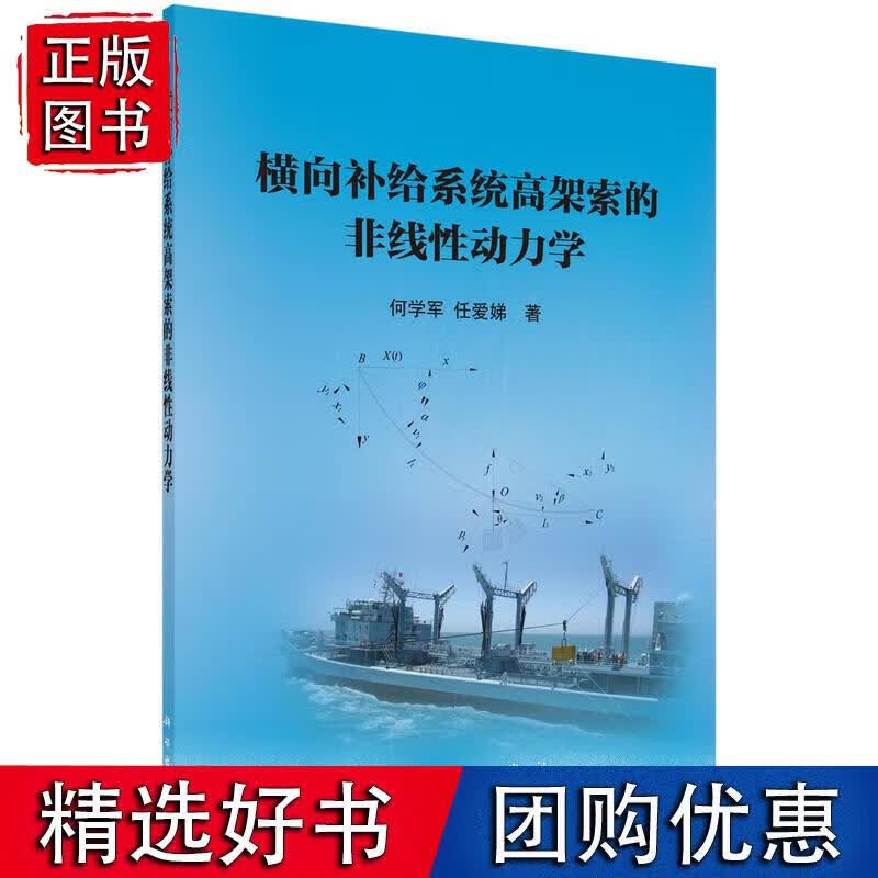 横向补给系统高架索的非线性动力学 何学军,任爱娣 著 9787030605382