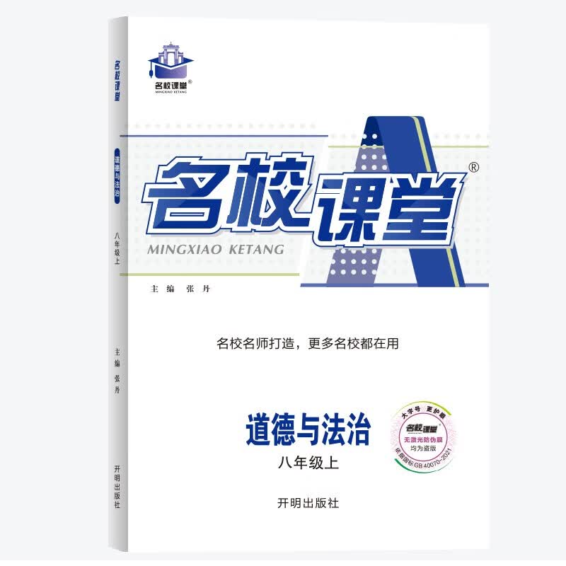 名校课堂八年级上册道德与法治人教版RJ 2022秋同步训练每课一练强化巩固课后作业习题达标综合提升