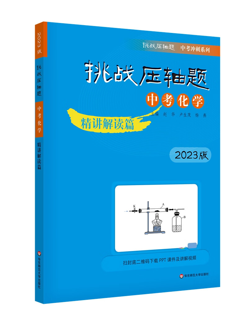 2023挑战压轴题·中考化学—精讲解读篇
