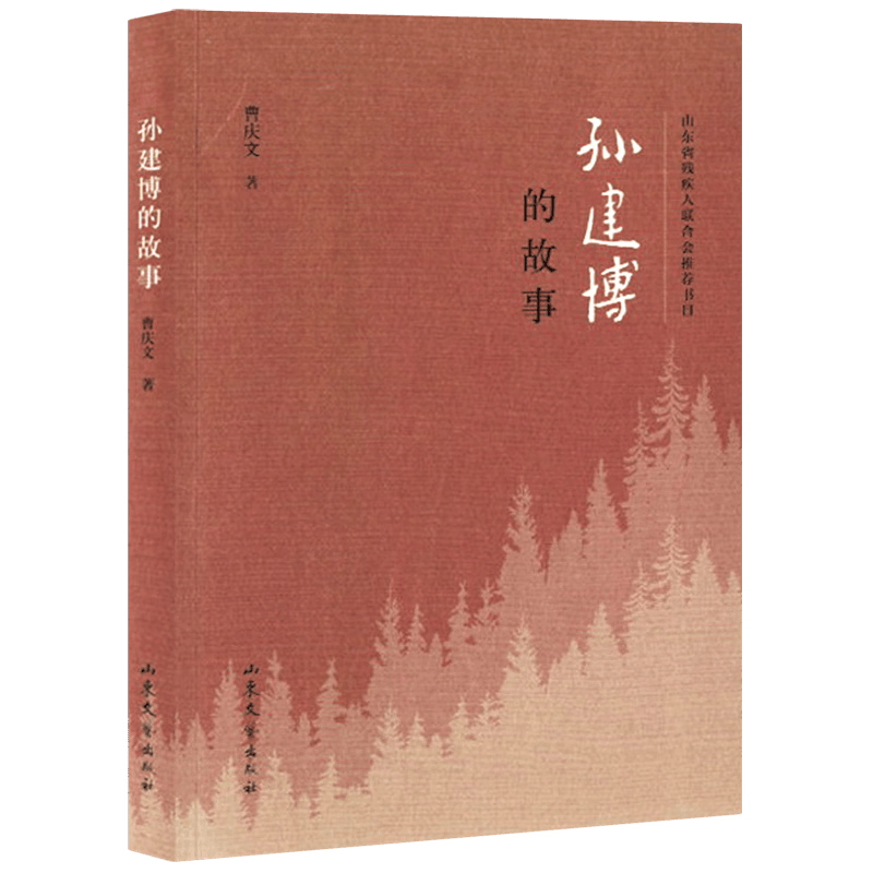 孙建博的故事