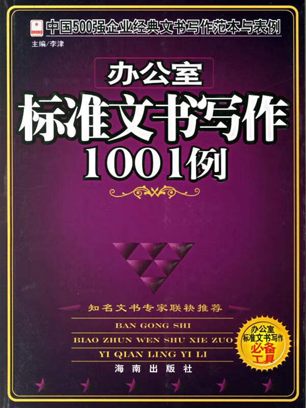 办公室标准文书写作1001例 李津 主编
