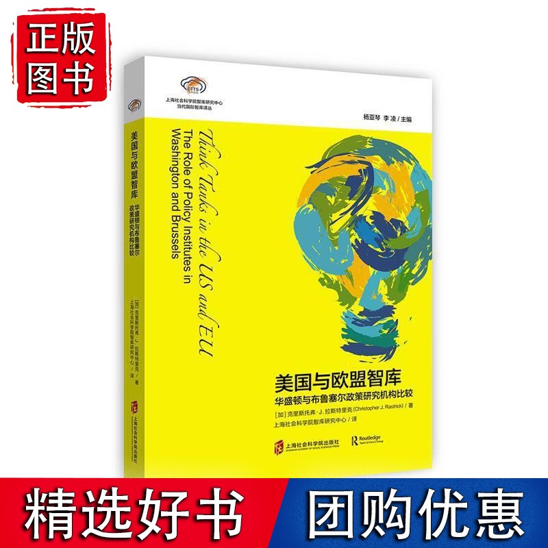 美国与欧盟智库：华盛顿与布鲁塞尔政策研究机构比较