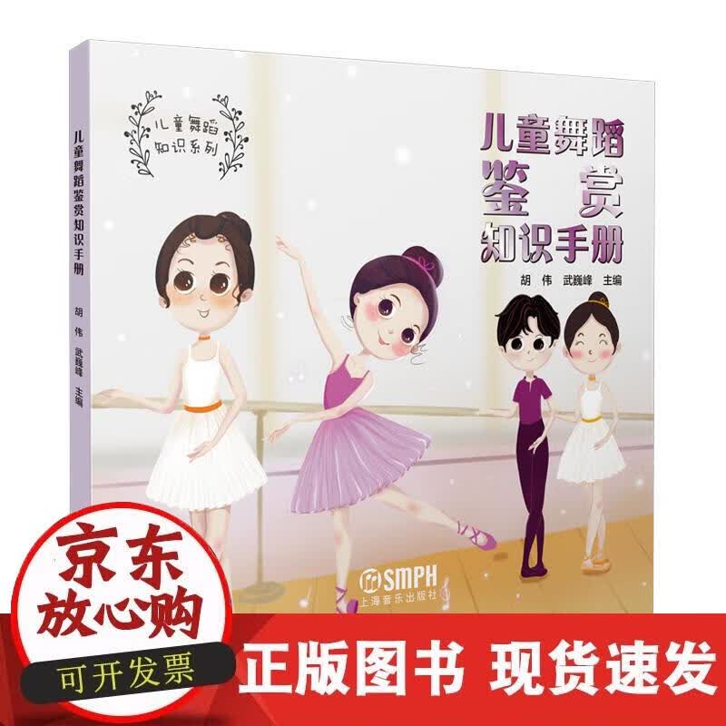 【现货】儿童舞蹈鉴赏知识手册