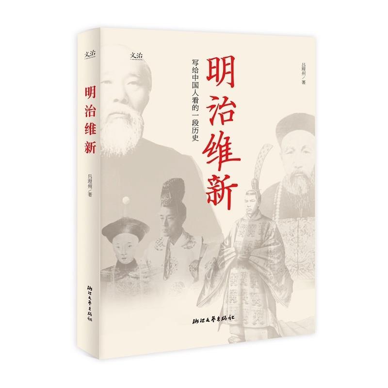 明治维新 吕理州【书】